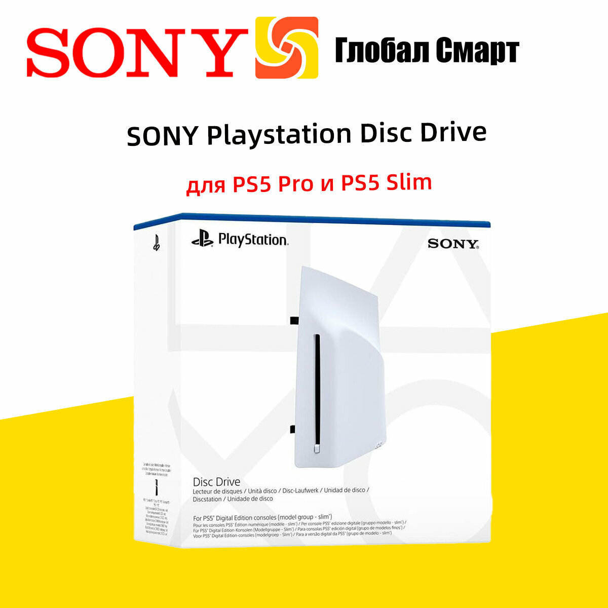 SONY Дисковод Playstation 5 Disc Drive для PS5 Slim Цифровое издание и PS 5 Pro (CFI-ZDD1)