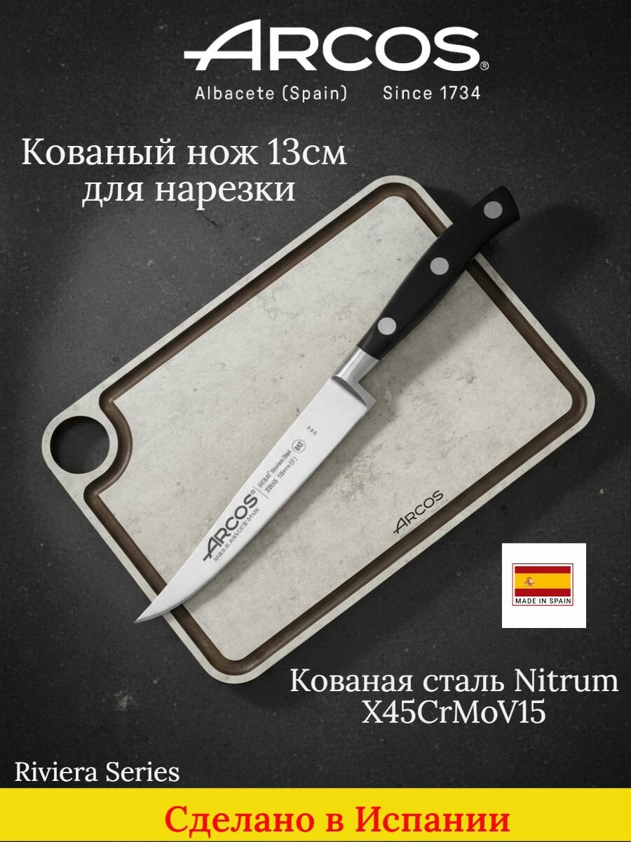 Arcos Riviera Нож кованый кухонный универсальный 13см для нарезки, Испания