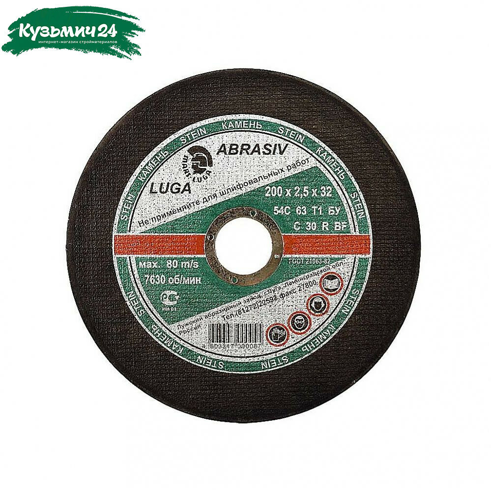 Диск отрезной Луга Абразив 200х2.5х32 мм, для камня и бетона