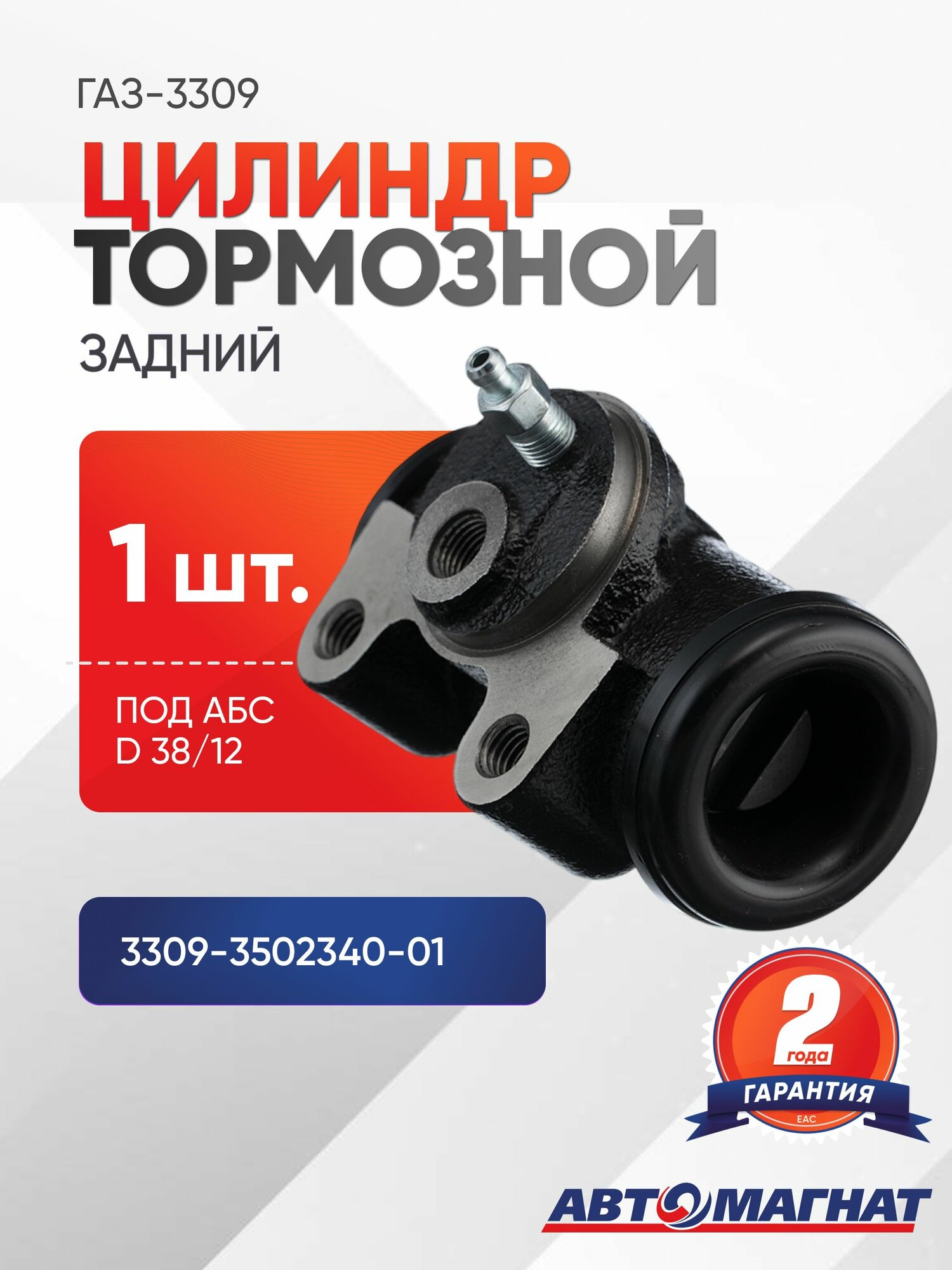 Цилиндр тормозной задний под АБС (d 38/12) 3309-3502340-01 (AM-72-052)