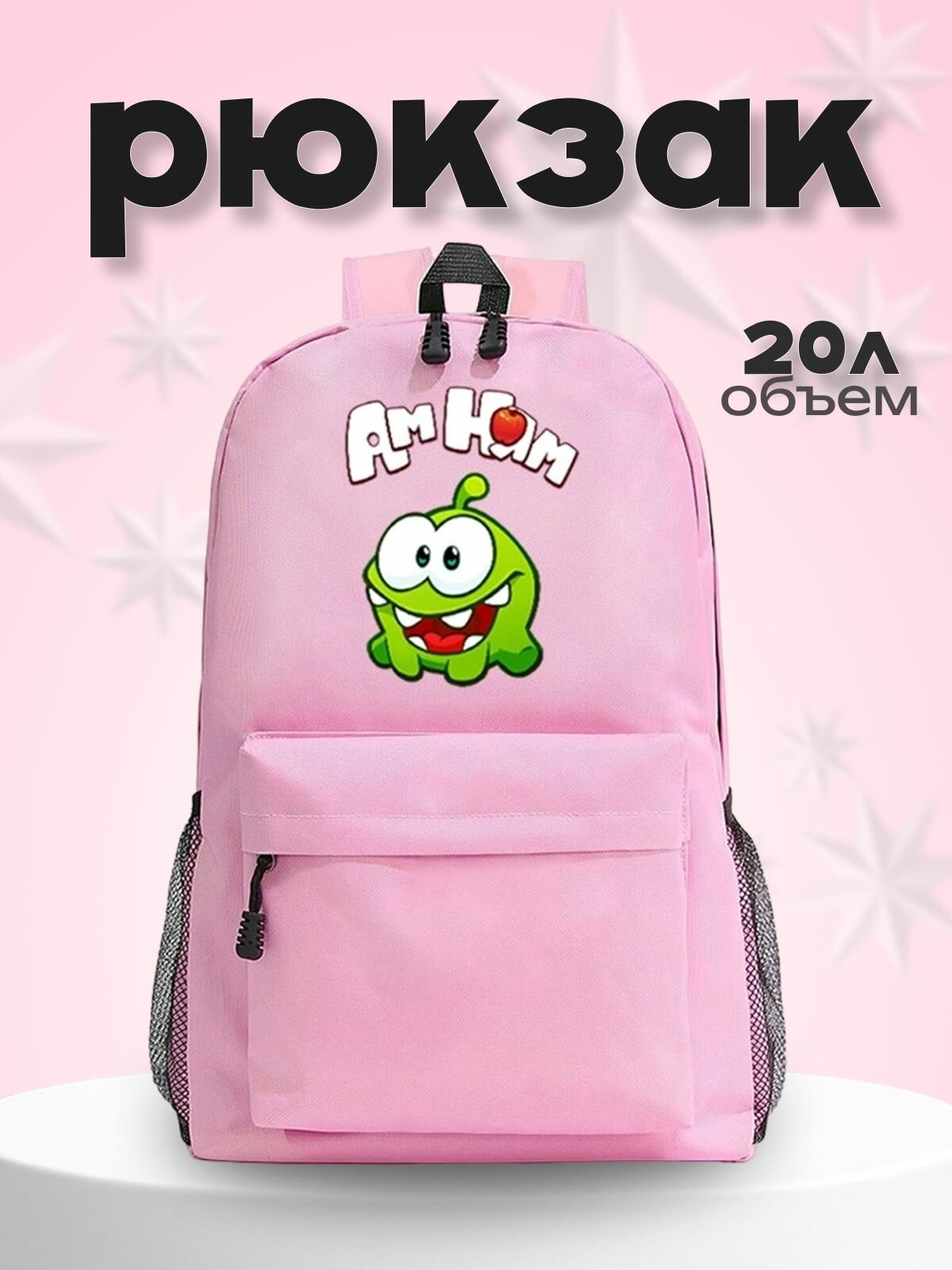Рюкзак Ам Ням (Om Nom) розовый №1