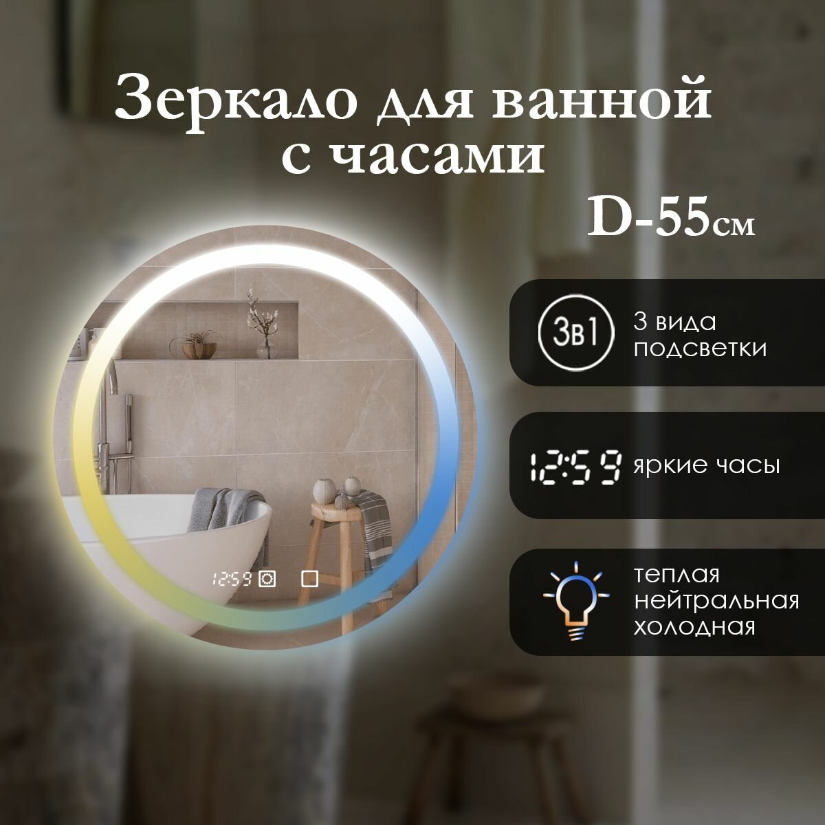 Зеркало настенное круглое 55 см с фронтальной подсветкой в зеркальном полотне, для ванной, сенсорная кнопка, регулировка температуры 3в1