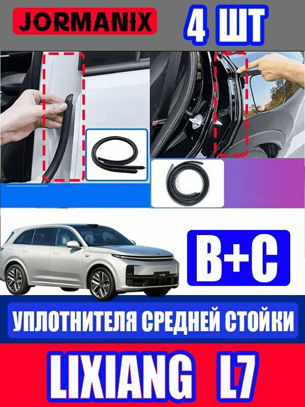 LiXiang L7 Автомобильный уплотнитель, LiXiang L7 Уплотнитель дверей