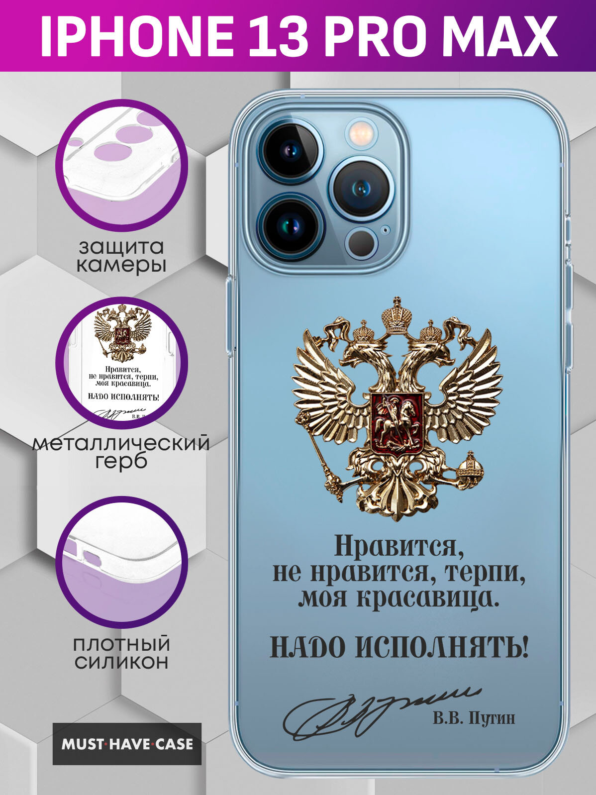 Прозрачный силиконовый чехол на Apple iPhone 13 Pro Max / Айфон 13 Про Макс - "Золотой металлический герб России (нравится, не нравится)"