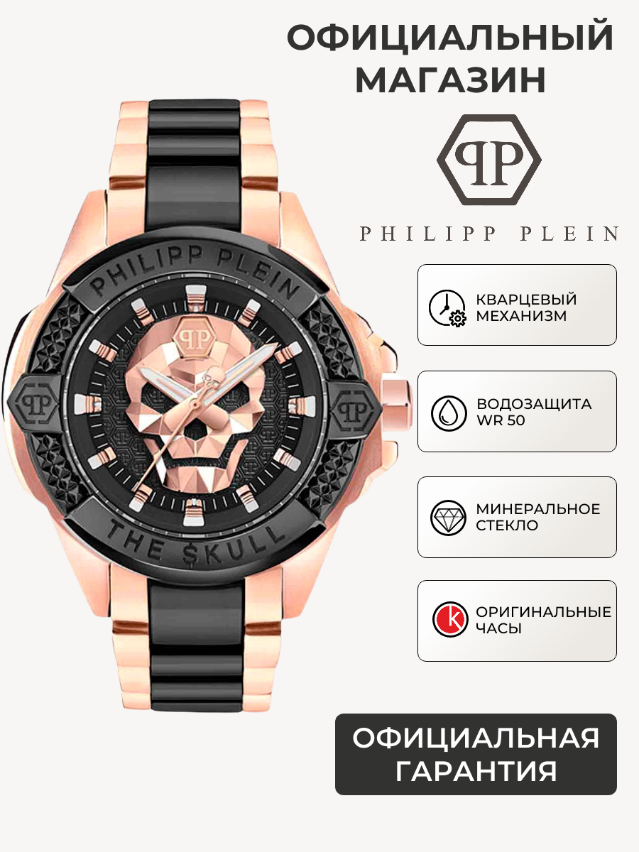 Наручные часы PHILIPP PLEIN The Skull