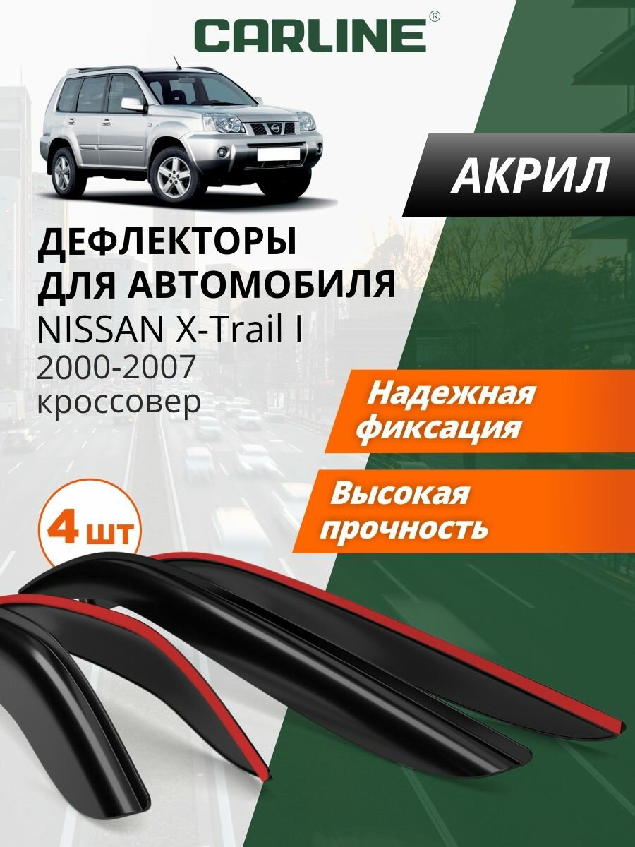 Дефлекторы окон Carline Nissan X-Trail 1 T30, ветровики Ниссан Х Трейл 1 Т30 (2000-2007), накладные, 4 шт. акрил
