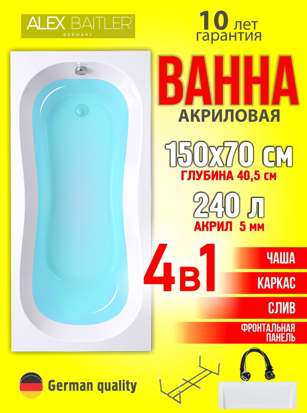Акриловая ванна Alex Baitler 150x70 прямоугольная 4 в 1: ванна, каркас, фронтальная панель, сифон