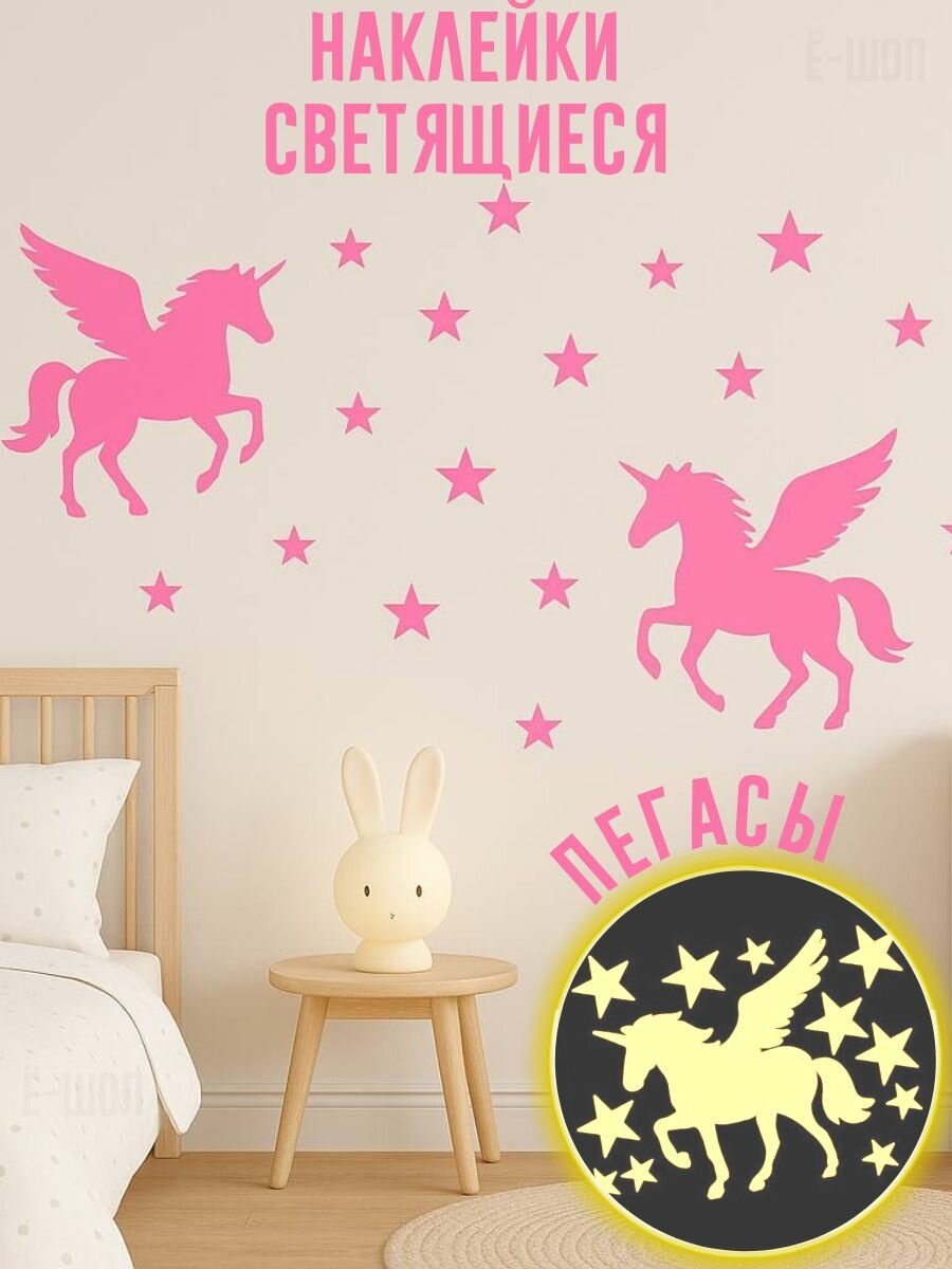Наклейки светящиеся в темноте Пегасы Единороги розовые и Звезды