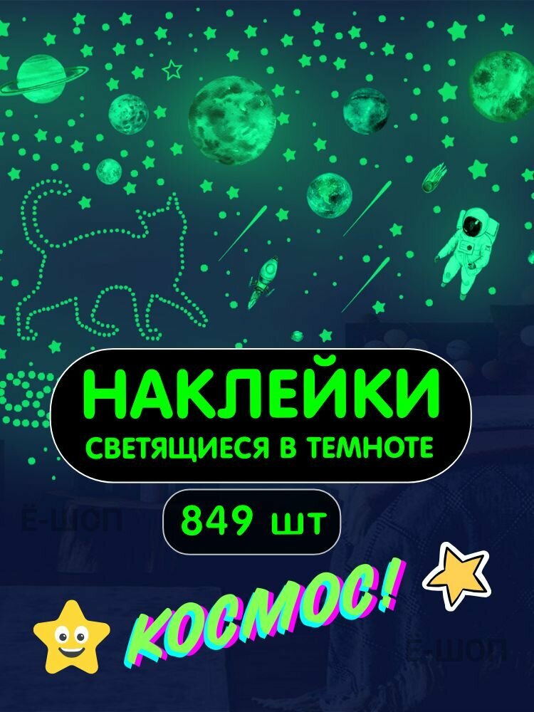Наклейки светящиеся в темноте Планеты Звезды Кометы и Астронавт