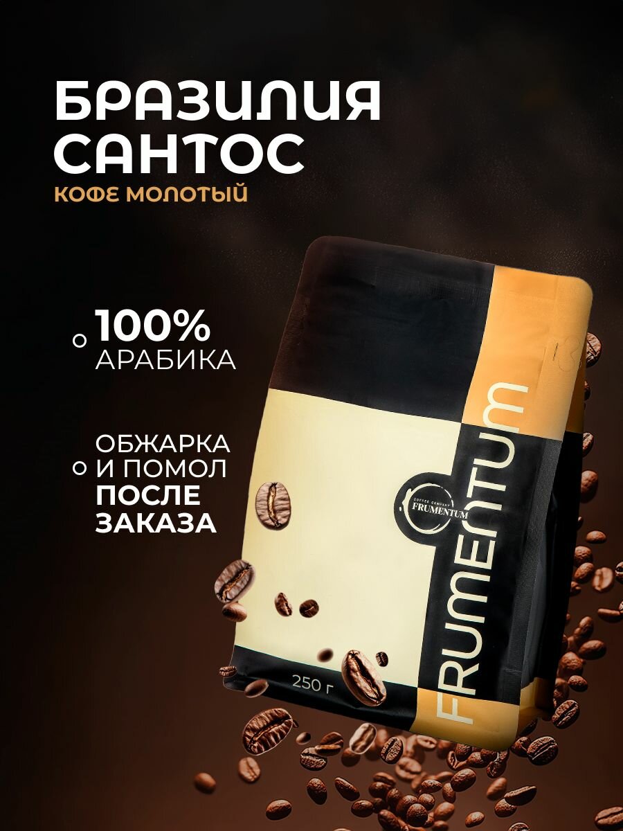 Кофе молотый 250 г Бразилия Сантос Frumentum, 100% арабика свежей обжарки, мелкий помол