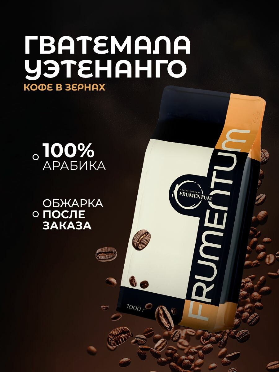 Кофе в зернах Гватемала Уэуэтенанго Frumentum, 100% арабика свежей обжарки, 1 кг