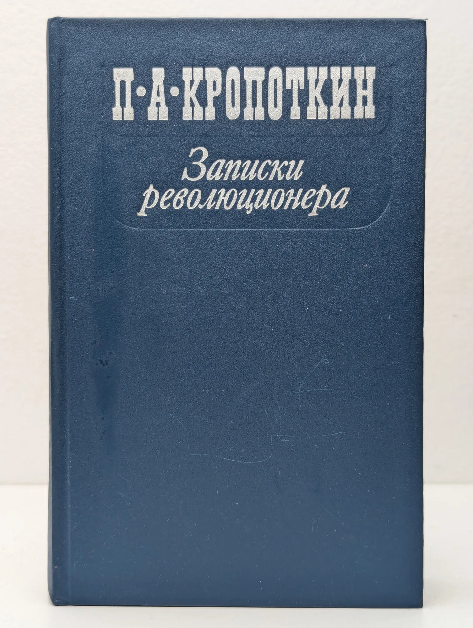 Записки революционера Кропоткин Пётр Алексеевич 1988