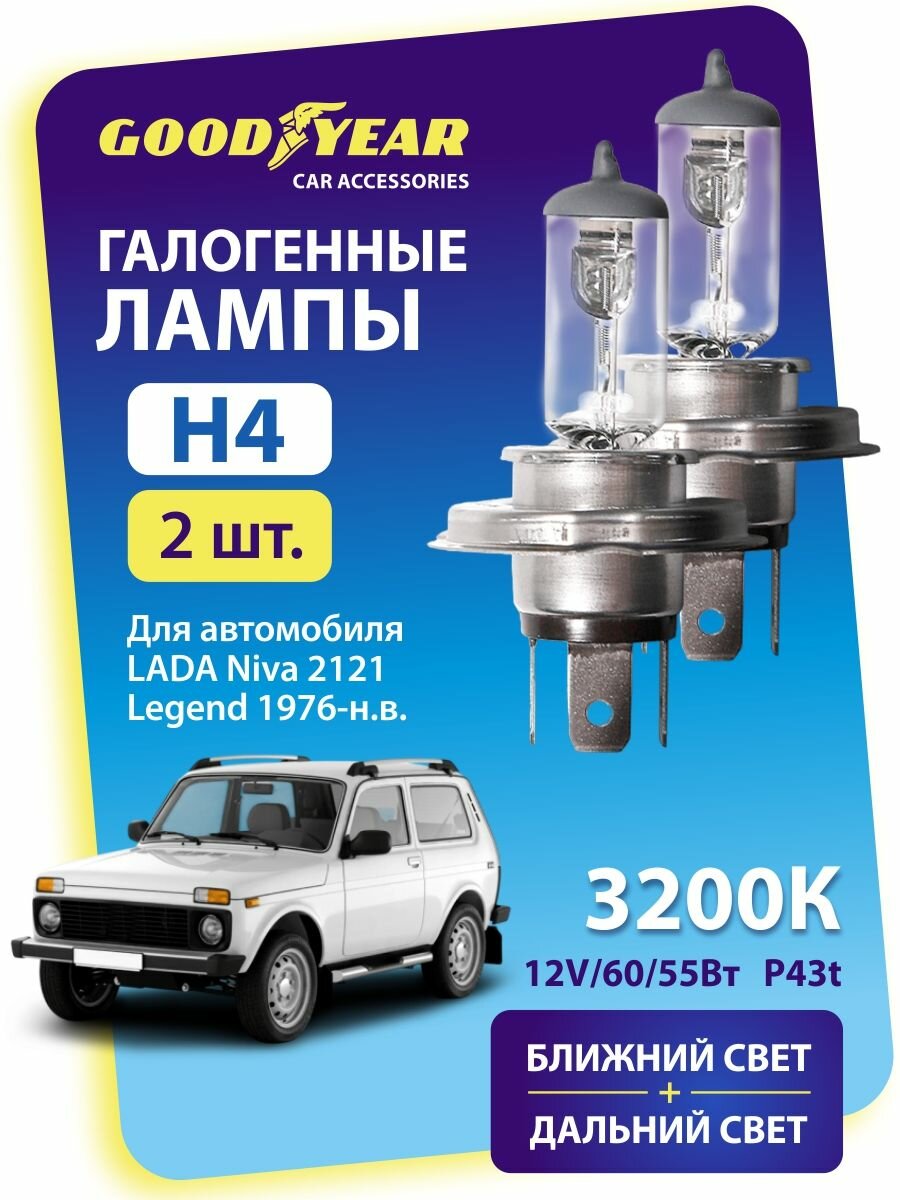 Галогеновые лампы H4 на LADA Niva Legend 2121 (нива легенд) 1976-нв