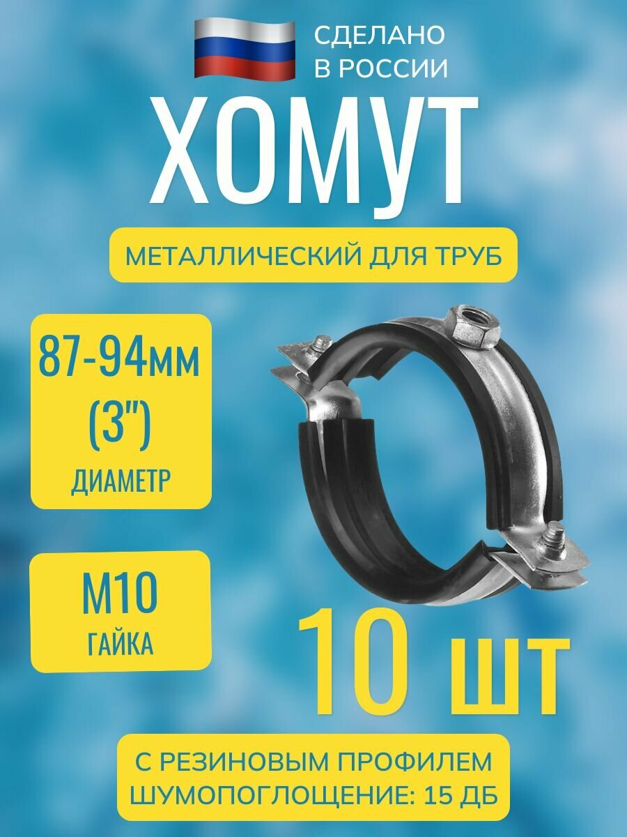 Хомут сантехнический (для труб) - 3" (87-94 мм) металлический с резиновым профилем и гайкой М10 - 10 шт.
