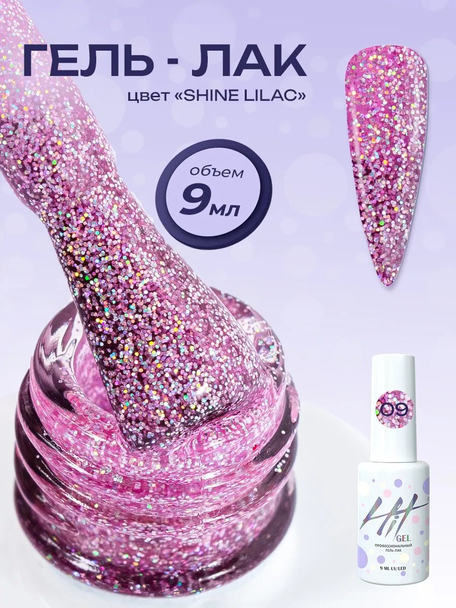 Блестящий гель-лак HIT GEL Shine №09, трехфазный гипоаллергенный, 9 мл