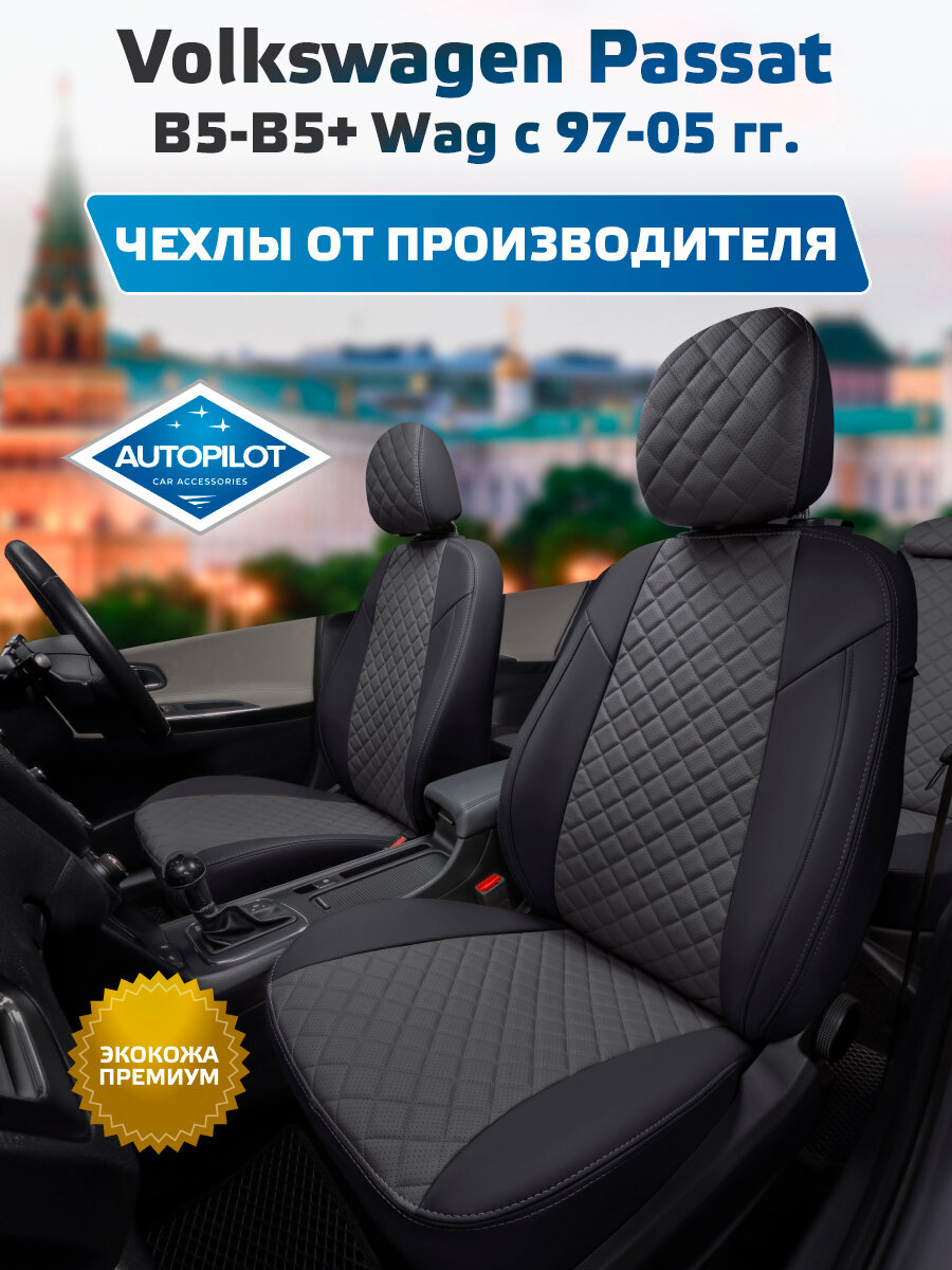 Комплект авточехлов "Автопилот" Volkswagen Passat B5-B5+ Универсал с 97-05г. Экокожа ромб (Черный + Темно-серый)