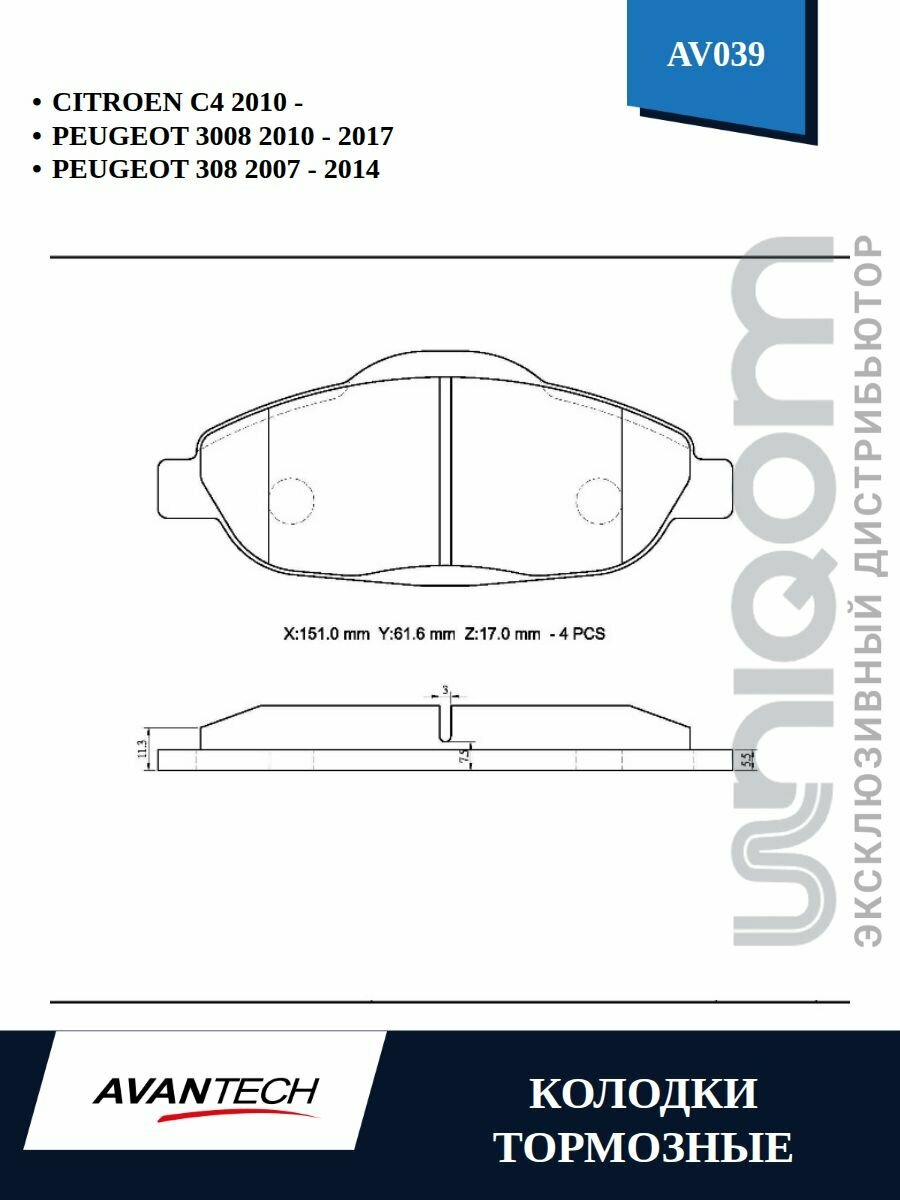 Колодки тормозные дисковые передние с противоскрипной пластиной CITROEN C4 PEUGEOT 308 408 3008 AVANTECH AV039