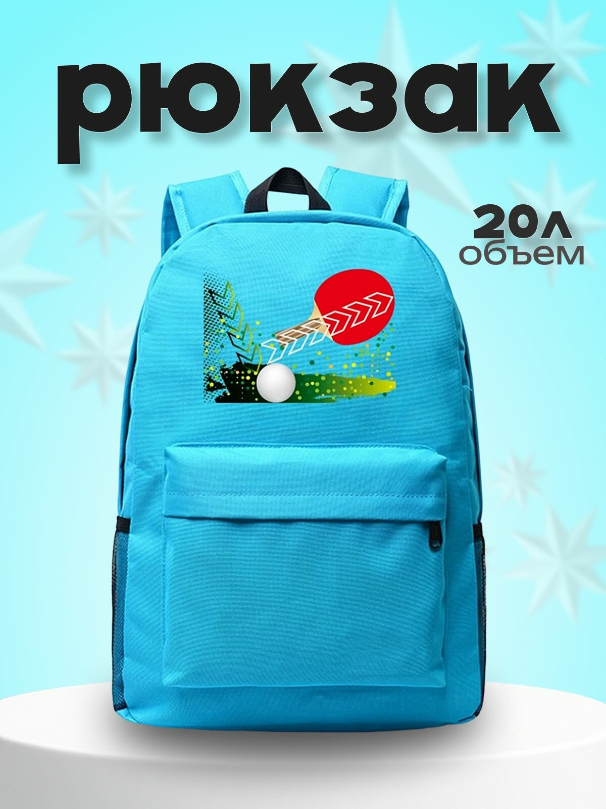 Рюкзак Пинпонг настольный теннис бирюзовый №4