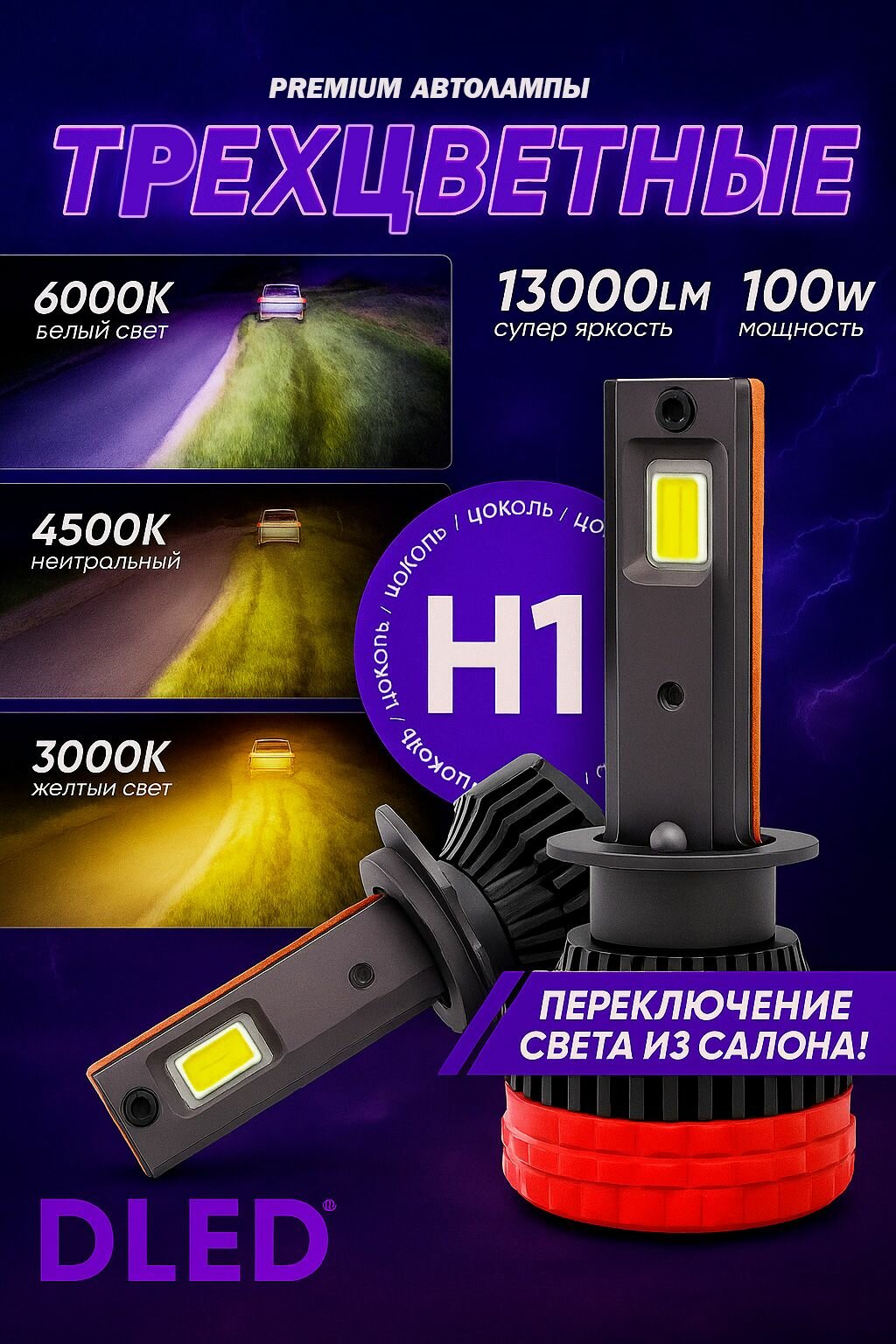 Автомобильные трёхцветные LED-лампы DLED K60-3Color H1 (P14,5S), 12V, 50W, 3000K / 4500K / 6500K, 6500 Lm, комплект 2 шт.