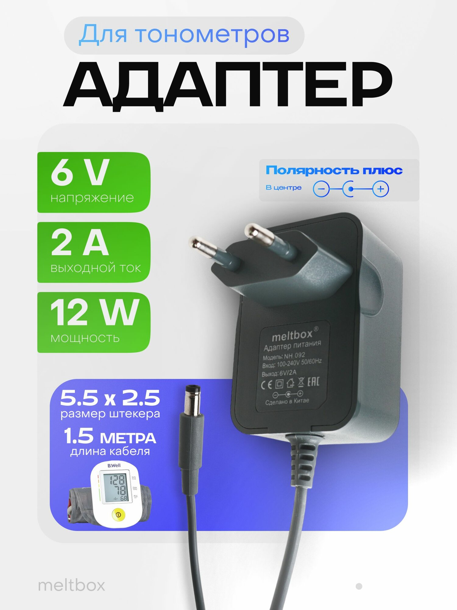 Сетевой адаптер 6V 2A для тонометров AND, B-Well, Microlife, (5.5х2.5 мм.)