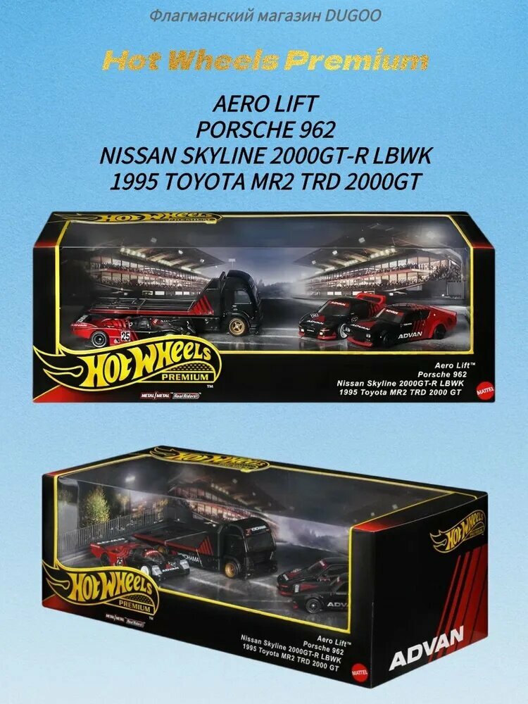 Набор Hot Wheels Premium Гараж Advan: 4 коллекционных авто Porsche 962, Nissan Skyline GT-R LBWK, Toyota MR2 TRD 2000GT и Aero Lift (лимитированная серия)
