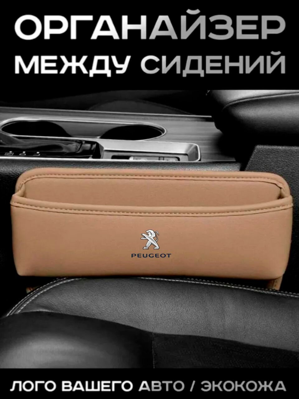 Peugeot / Органайзер в Авто / Вставка Между Сидений
