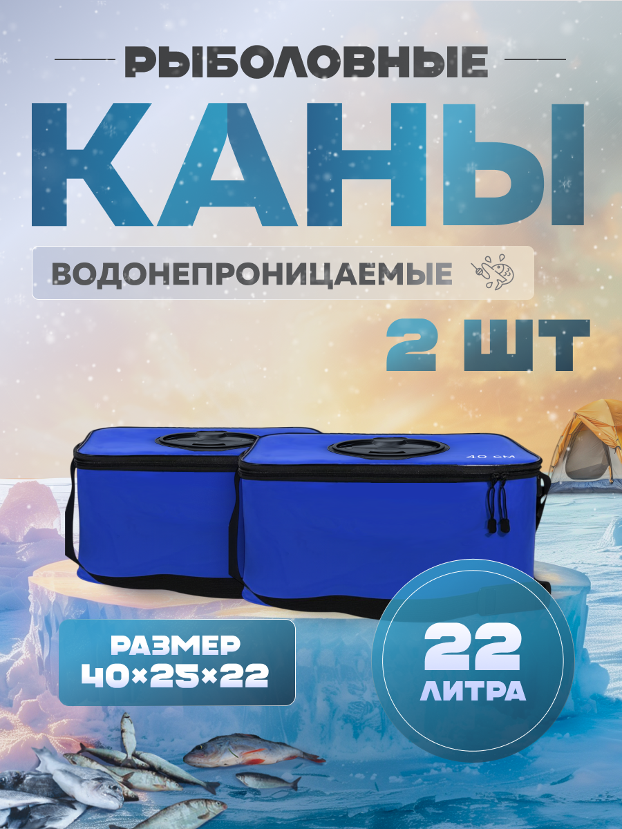 Кан рыболовный набор 2 ШТ, сумка водонепроницаемая 40 см, 22 литра, синий ПВХ