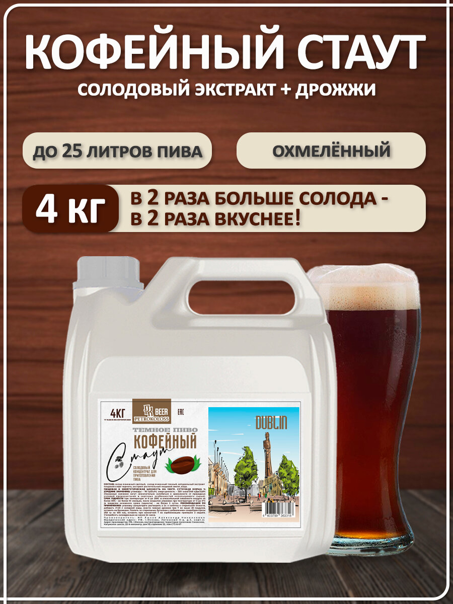 Солодовый экстракт для приготовления домашнего пива "Кофейный Стаут" TM Petrokoloss