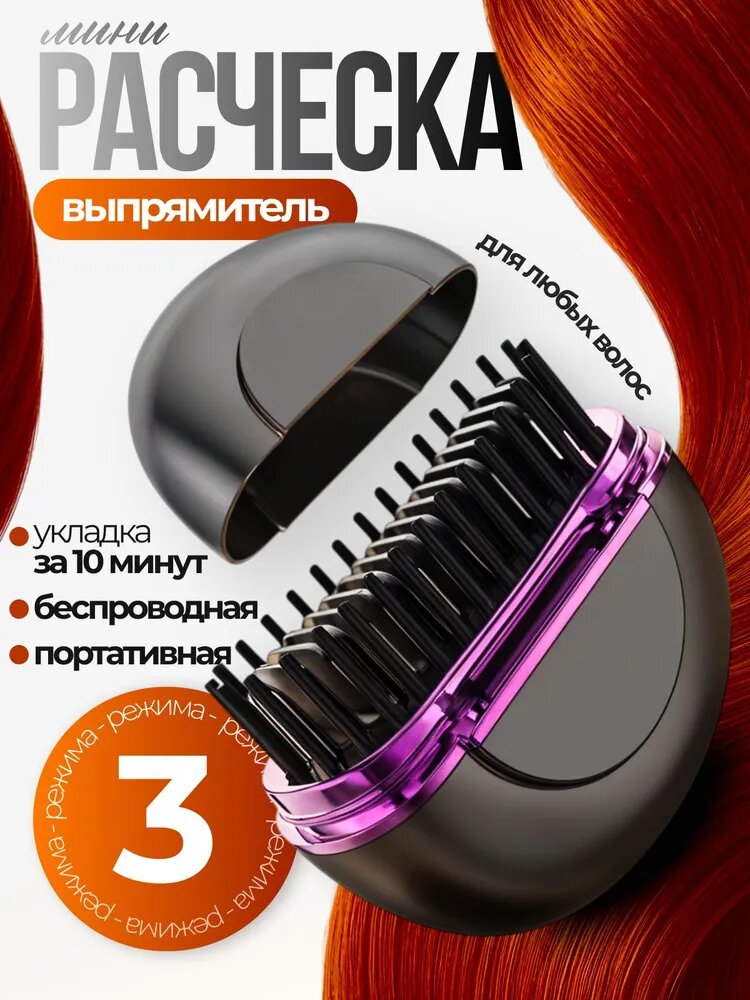 Расческа выпрямитель для волос мини утюжок