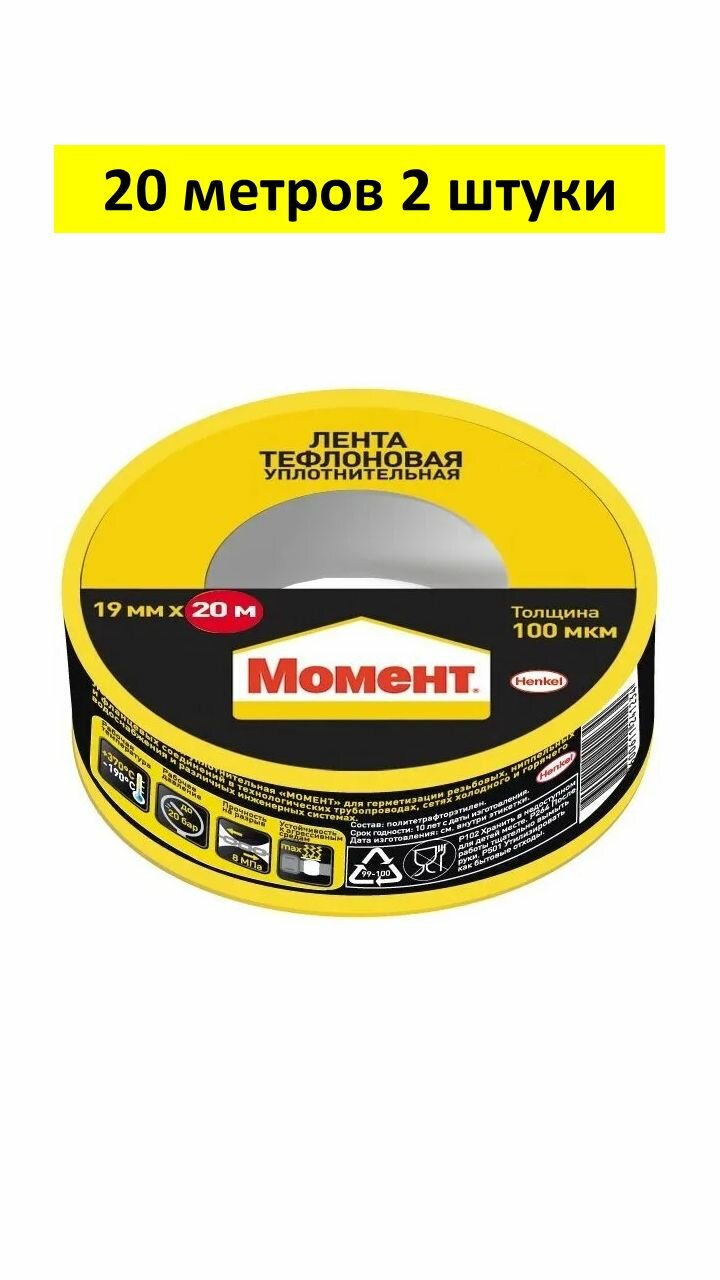 Лента тефлоновая уплотнительная, ФУМ Henkel Момент, 20 м 2 штуки