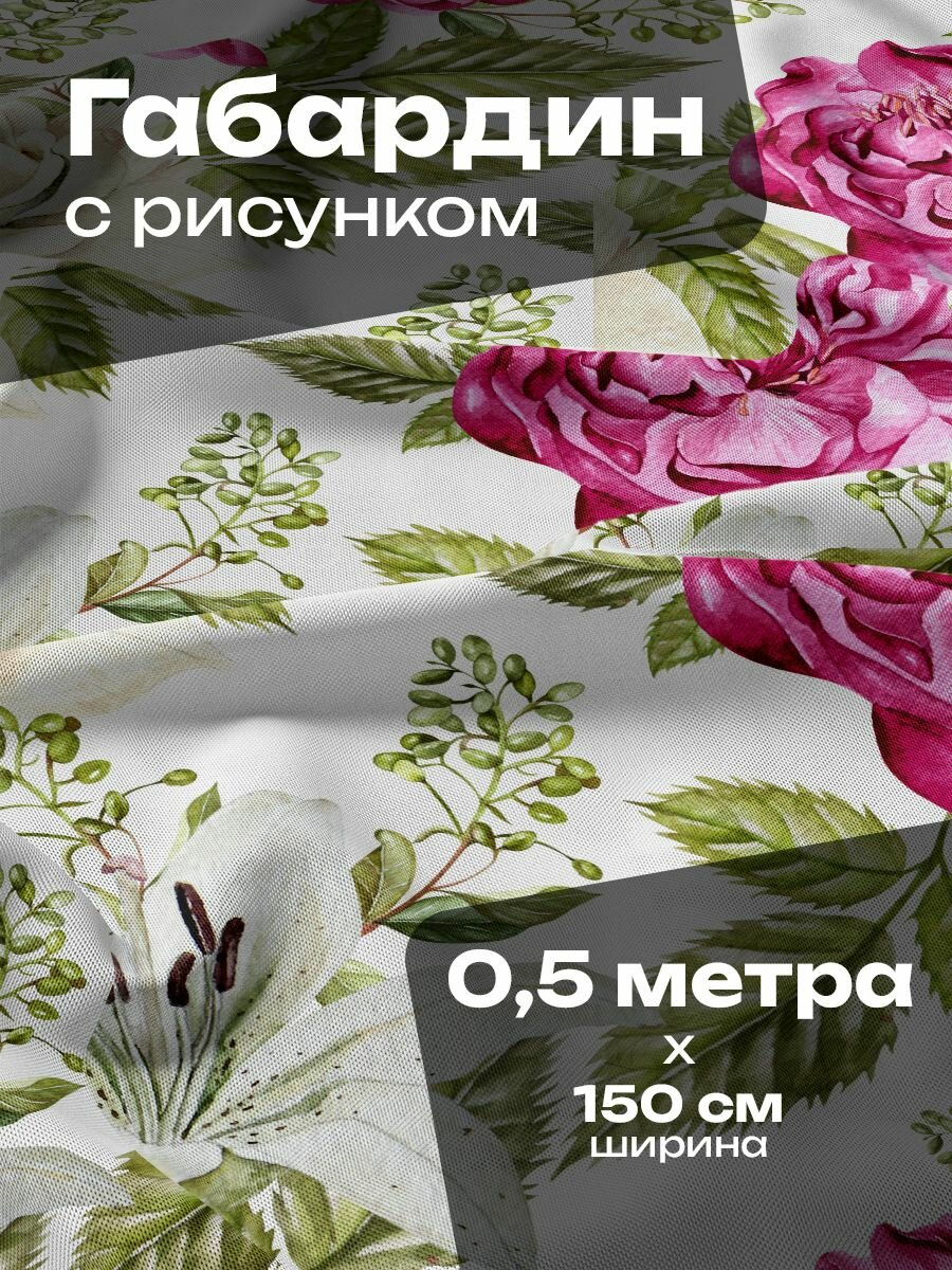 Ткань для шитья и рукоделия Габардин / 0.5 метра