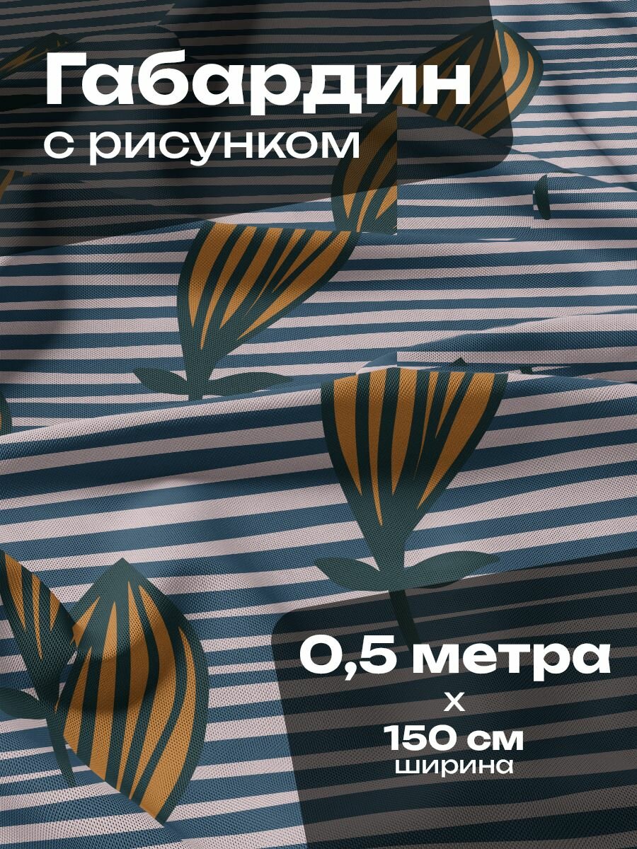 Ткань для шитья и рукоделия Габардин / 0.5 метра