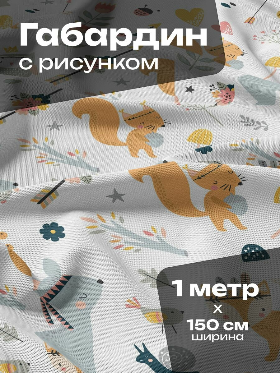 Ткань для шитья и рукоделия Габардин / 1 метр