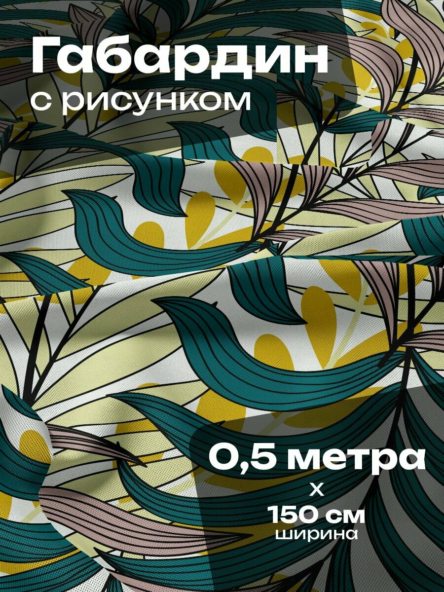 Ткань для шитья и рукоделия Габардин / 0.5 метра