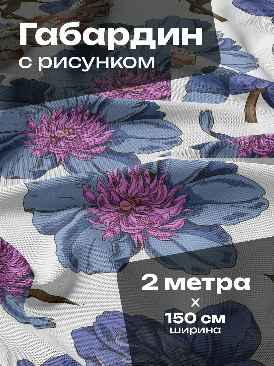 Ткань для шитья и рукоделия Габардин / 2 метра