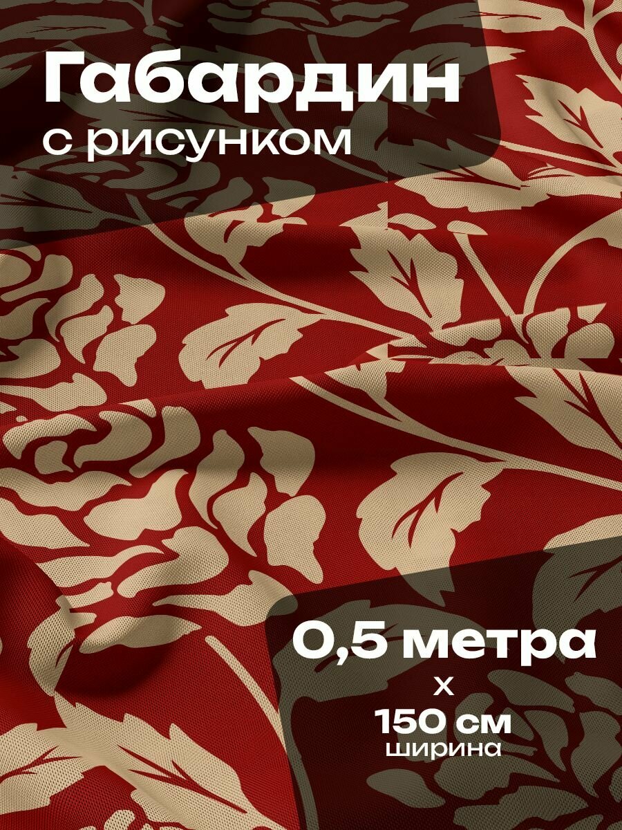 Ткань для шитья и рукоделия Габардин / 0.5 метра