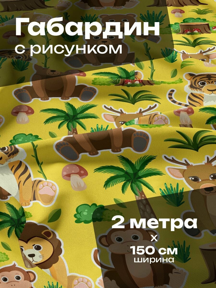 Ткань для шитья и рукоделия Габардин / 2 метра