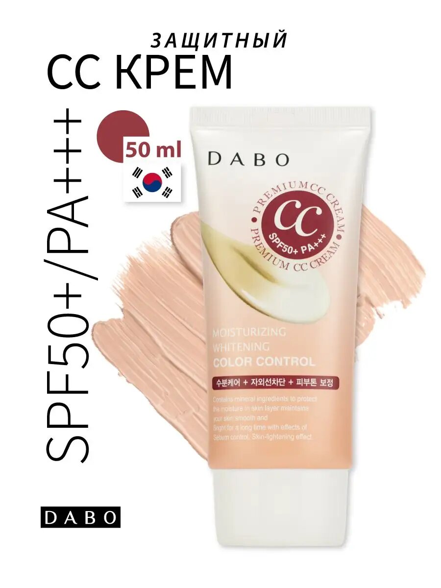 Корейский СС крем для лица солнцезащитный тонирующий 50мл