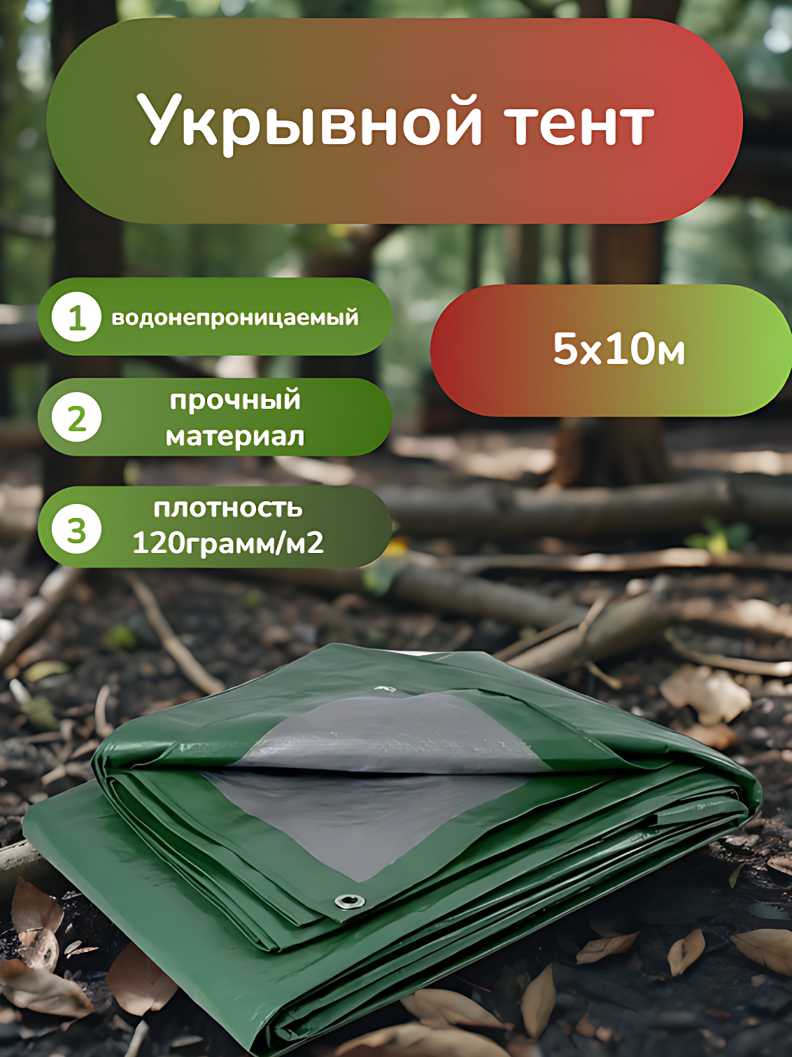 Тент хозяйственный универсальный 5x10м, трехслойный, водонепроницаемый 120 грамм/м2