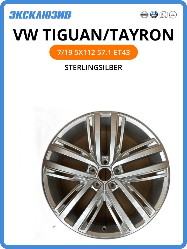 Колесный диск Original VW Tiguan/Tayron 7x19 5x112 DIA57.1 ET43 STERLINGSILBER