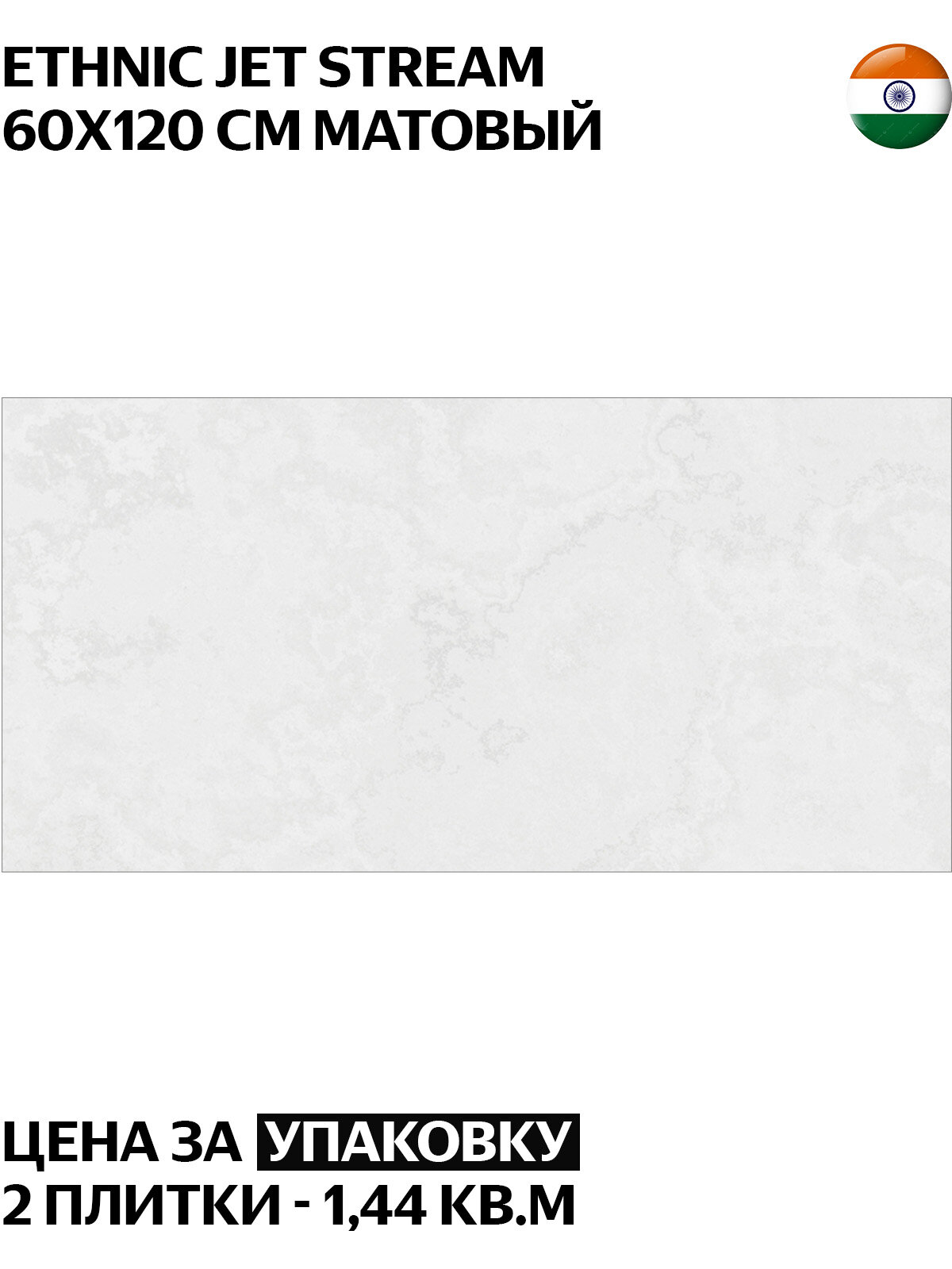 Керамогранит Colortile Ethnic Jet Stream 60х120 см, матовый, карвинг, Индия, цена за упаковку 2 плитки