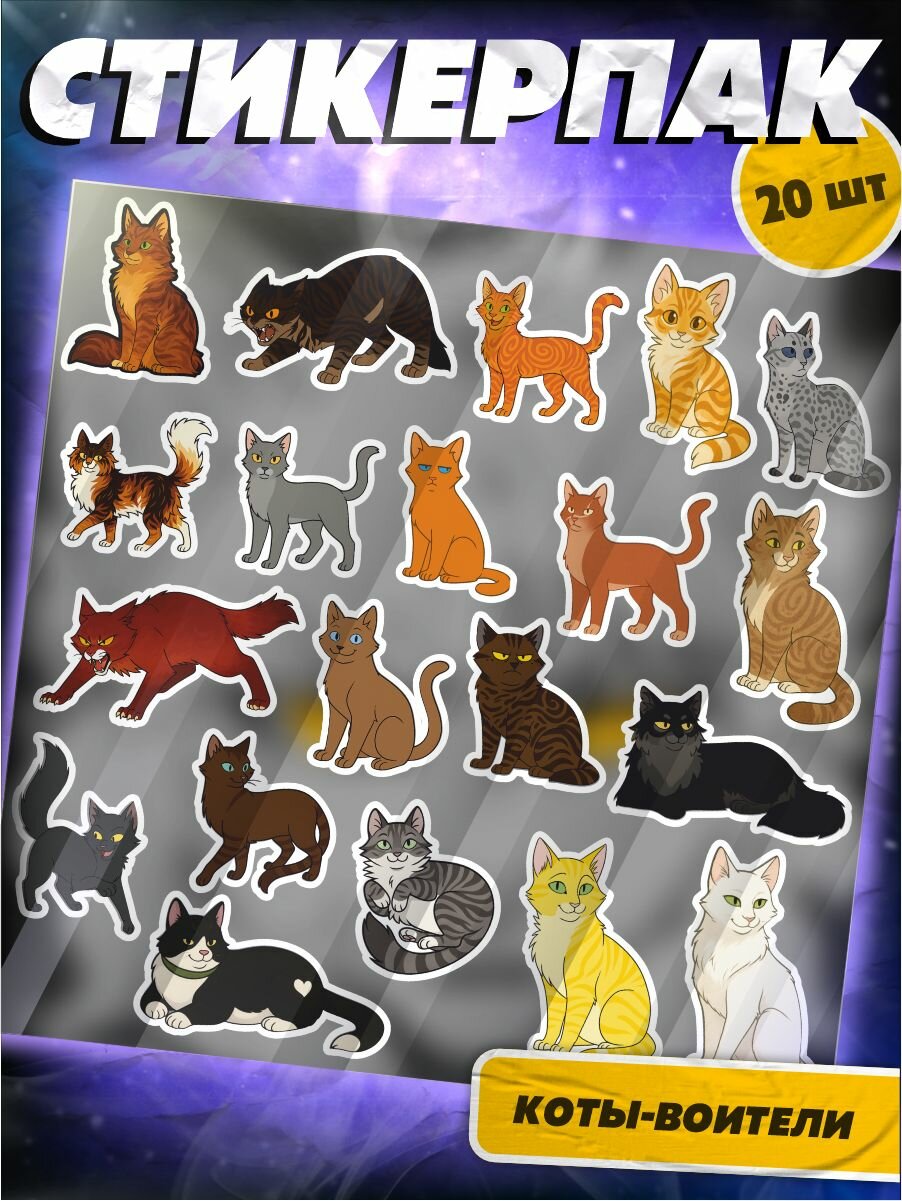 Наклейки на телефон стикеры на чехол Коты воители