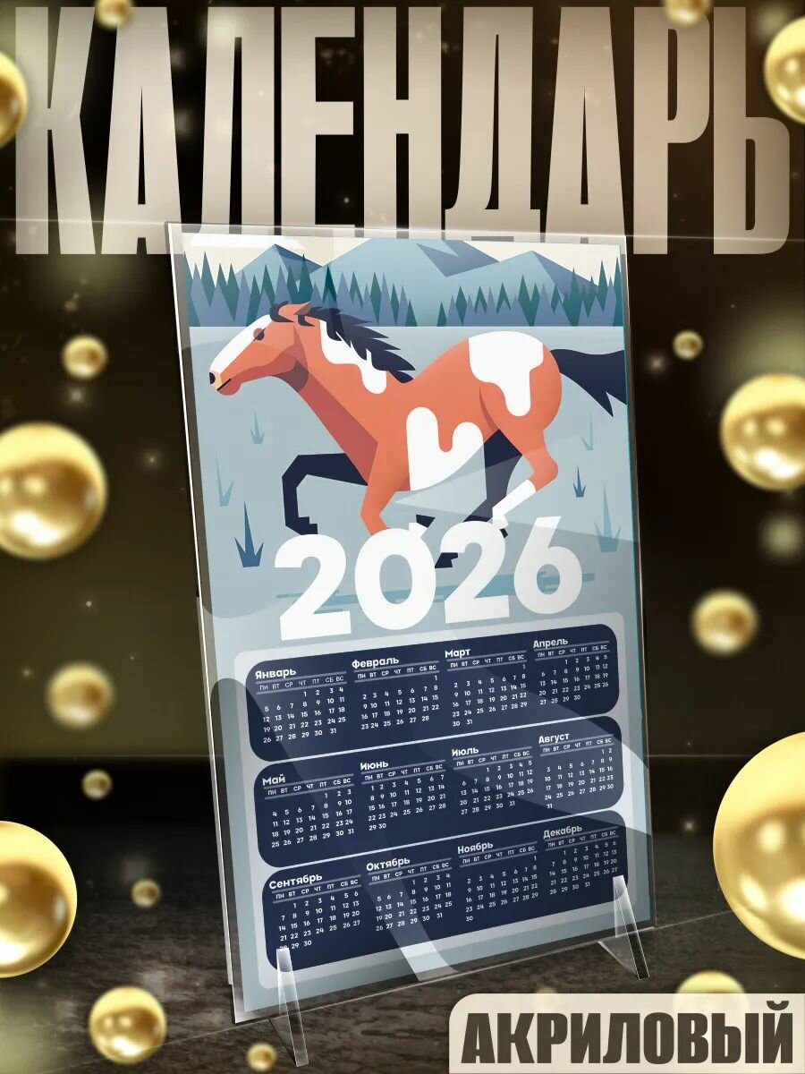 Календарь 2026 настольный символ года лошадь