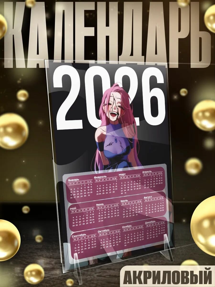 Календарь 2026 настольный Alien stage Алиен стейдж Мизи, оригинальные, яркая печать, подарок.