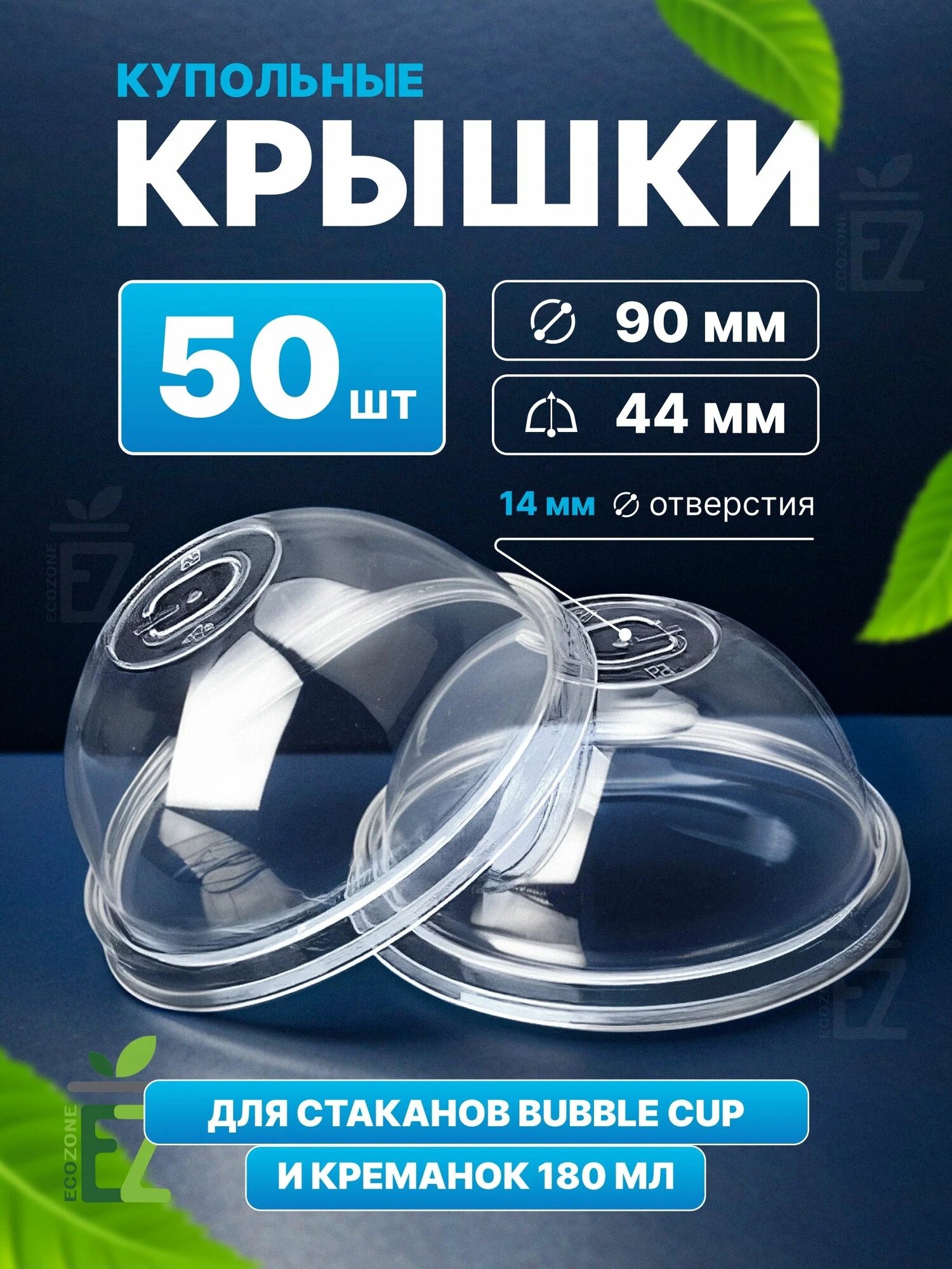 Крышка купольная прозрачная PP с выдавливаемым отверстием 90 мм, для bubble cup 50 шт