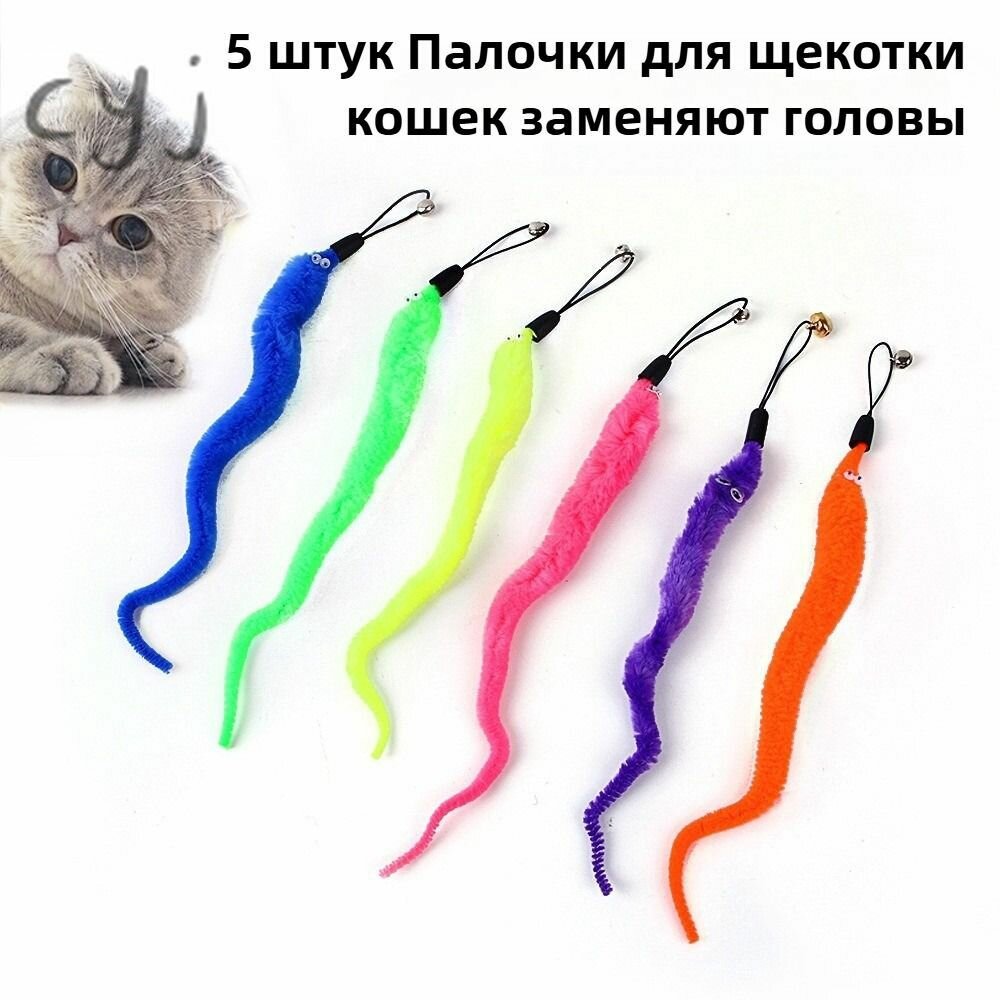 Забавная Кошачья Палочка Для Щекотки, Товары Для Домашних Животных,5 Штук