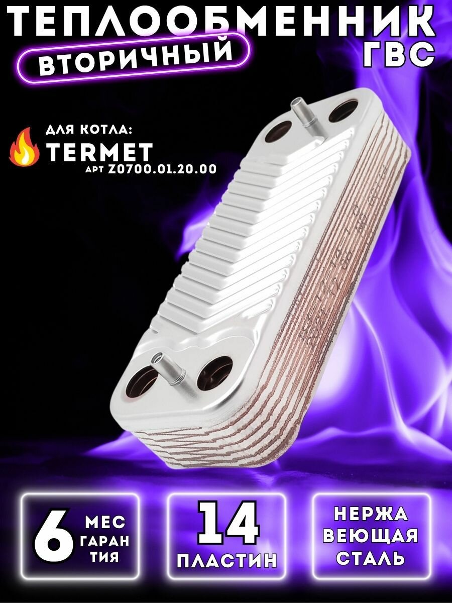 Теплообменник вторичный пластинчатый ГВС 14 пл для котла TERMET MiniMax, Dynamic арт Z0700.01.20.00