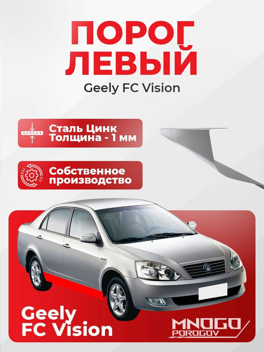 Левый порог на Geely FC Vision 1 седан 4 двери 2006-2011оцинкованная сталь, толщина 1 мм Джили Вижен , левая сторона, кузовной ремонт.