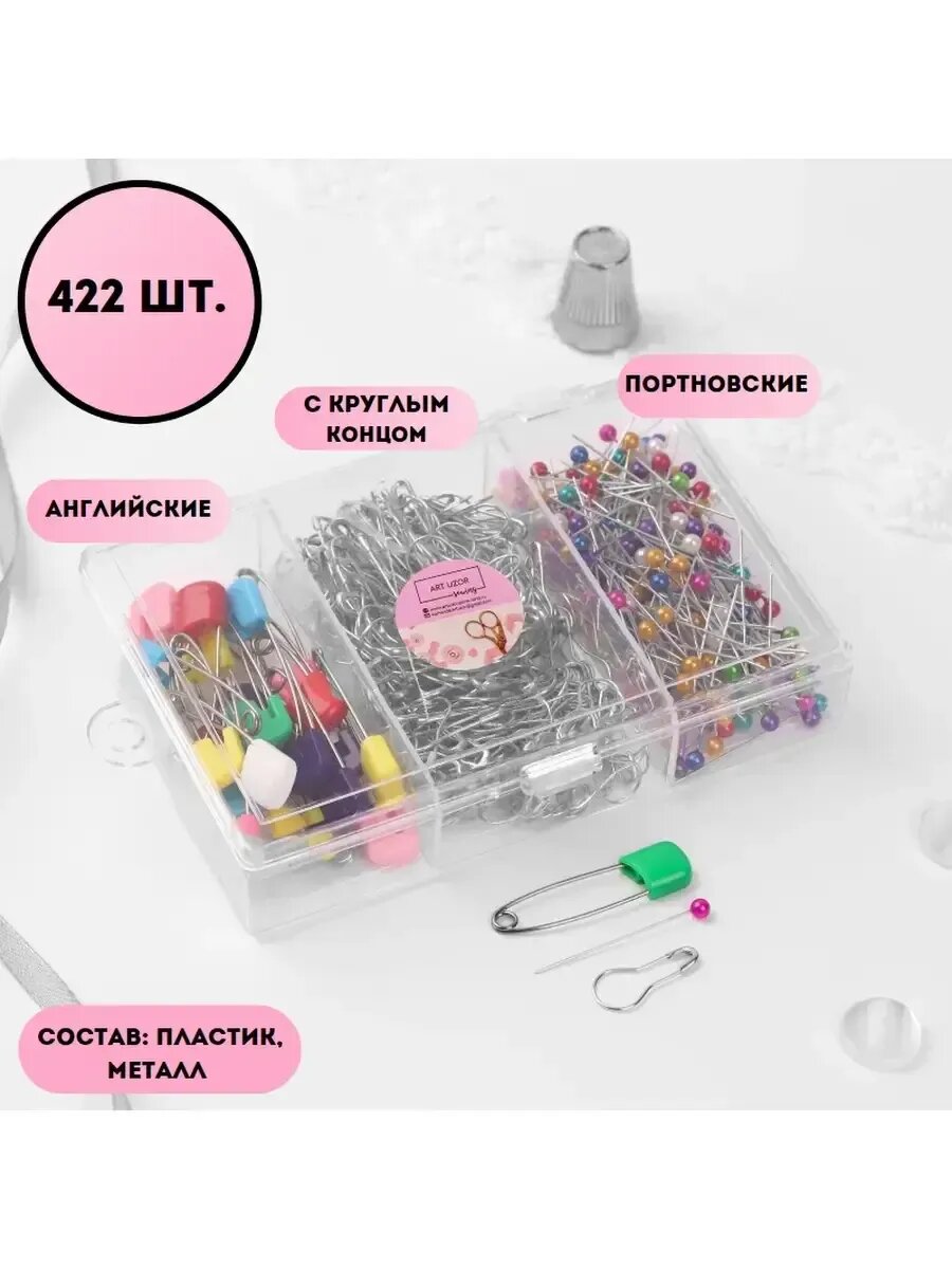 Булавки английские портновские набор 422шт