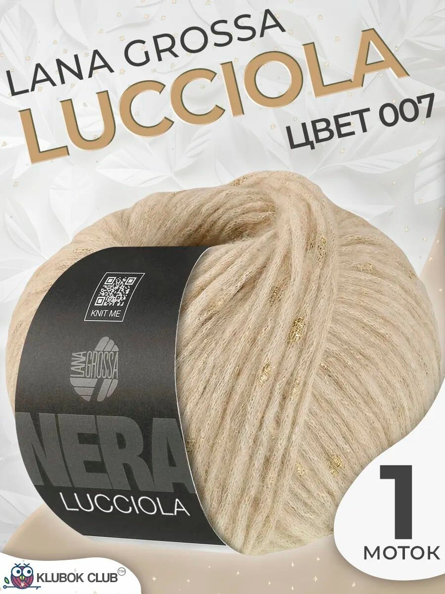 Пряжа для вязания Lana Grossa Lucciola с люрексом, цвет 007, 1 моток